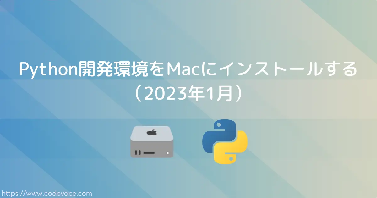 Python開発環境をMacにインストールする（2023年1月） - codevace