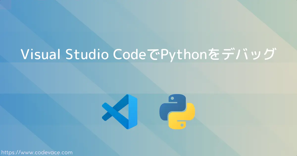 Visual Studio Codeでプログラムのバグ修正｜Pythonのデバッグ方法を解説 - codevace