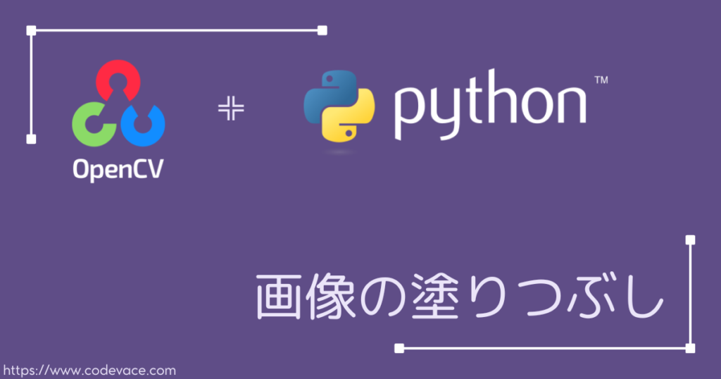 【Python・OpenCV・numpy】画像の塗りつぶし - codevace
