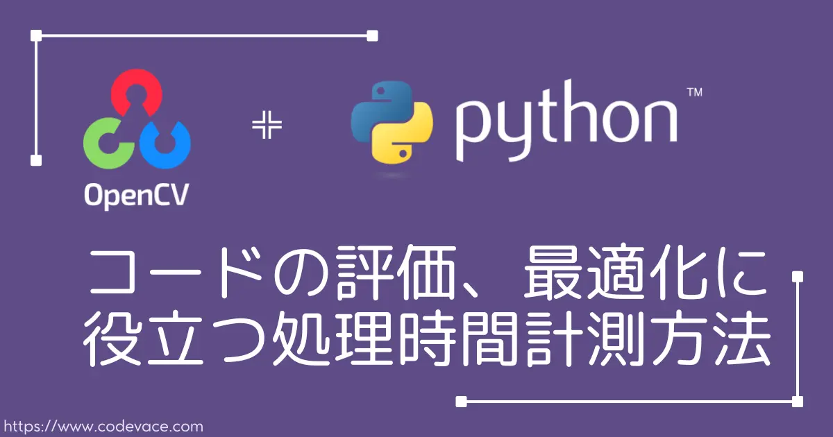 【Python・OpenCV】コードの評価、最適化に役立つ処理時間計測方法 - codevace