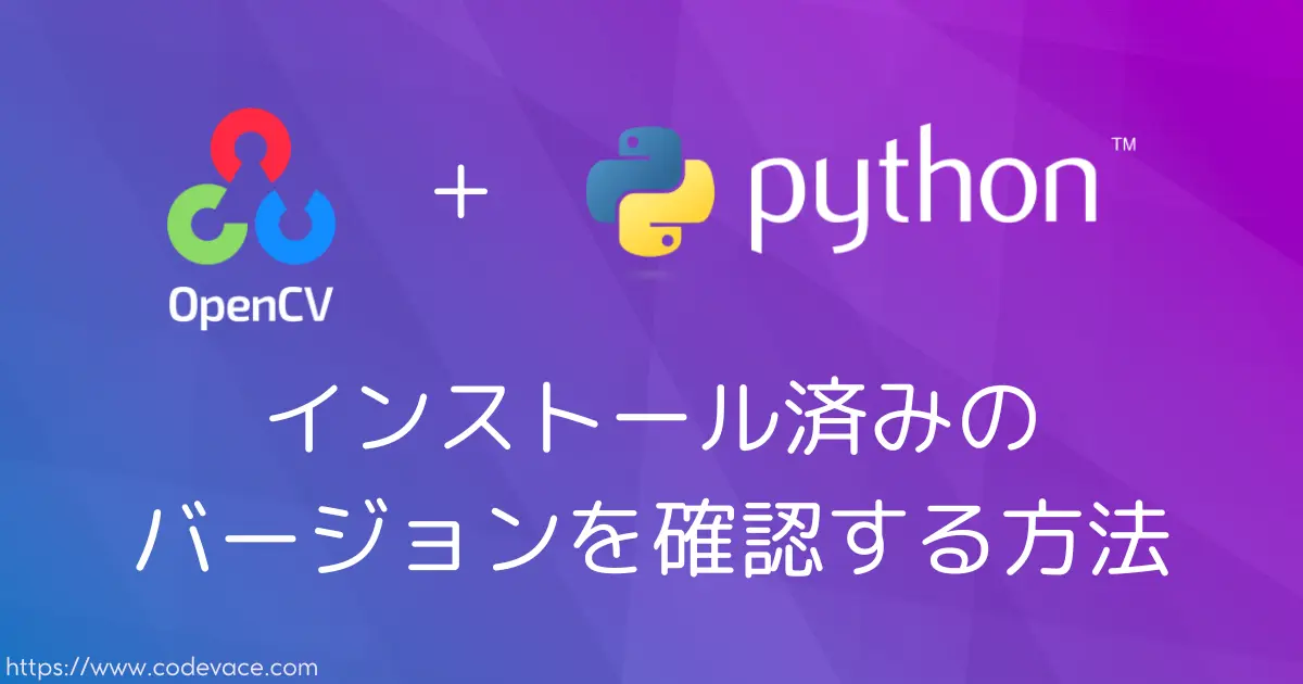 【Python・OpenCV】インストール済みのバージョンを確認する方法 - codevace