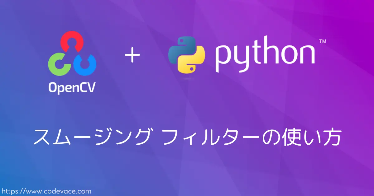 【Python・OpenCV】4種類のスムージング フィルターの使い方と特徴について - codevace