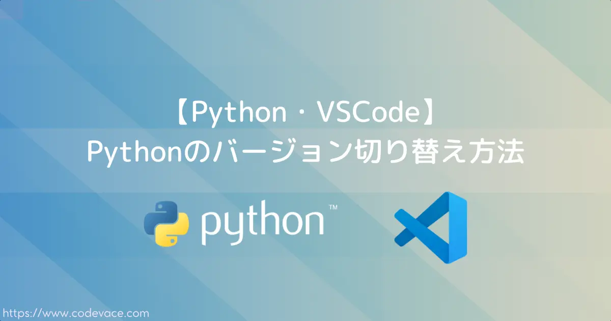 【Python・VSCode】Pythonのバージョン切り替え方法 - codevace