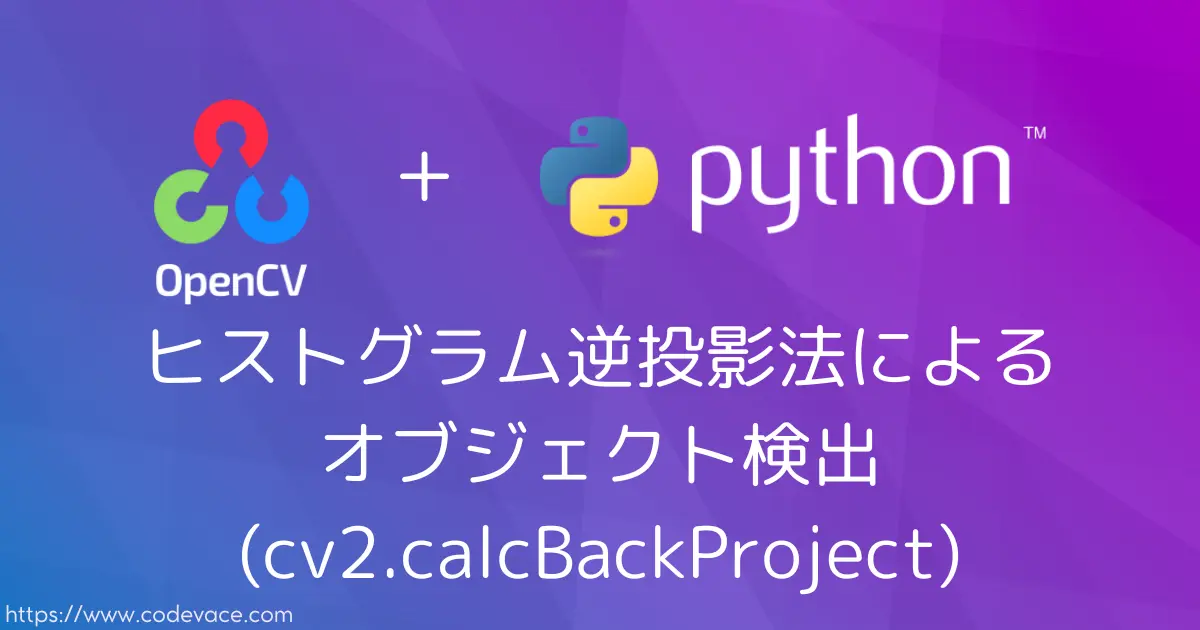 【Python・OpenCV】ヒストグラム逆投影法によるオブジェクト検出(cv2.calcBackProject) - codevace
