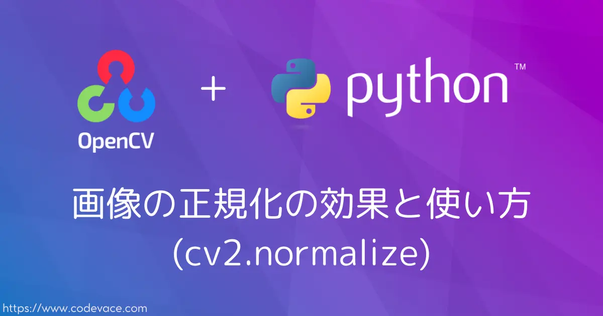 【Python・OpenCV】画像の正規化の効果と使い方(cv2.normalize) - codevace