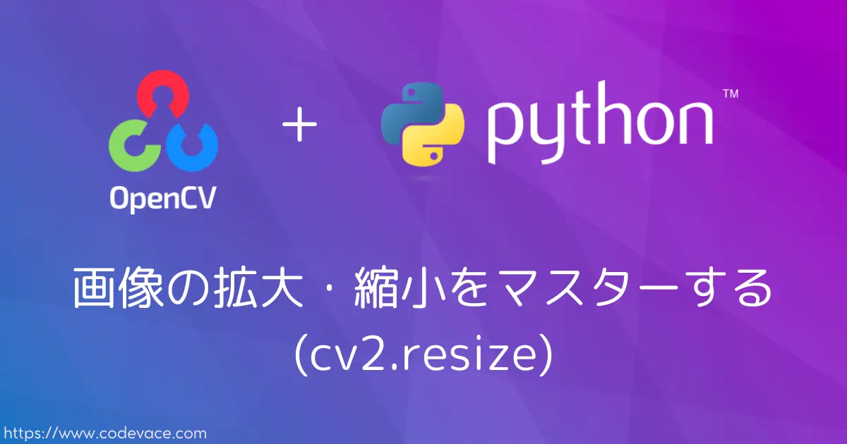 【Python・OpenCV】画像の拡大・縮小をマスターする(cv2.resize) - codevace