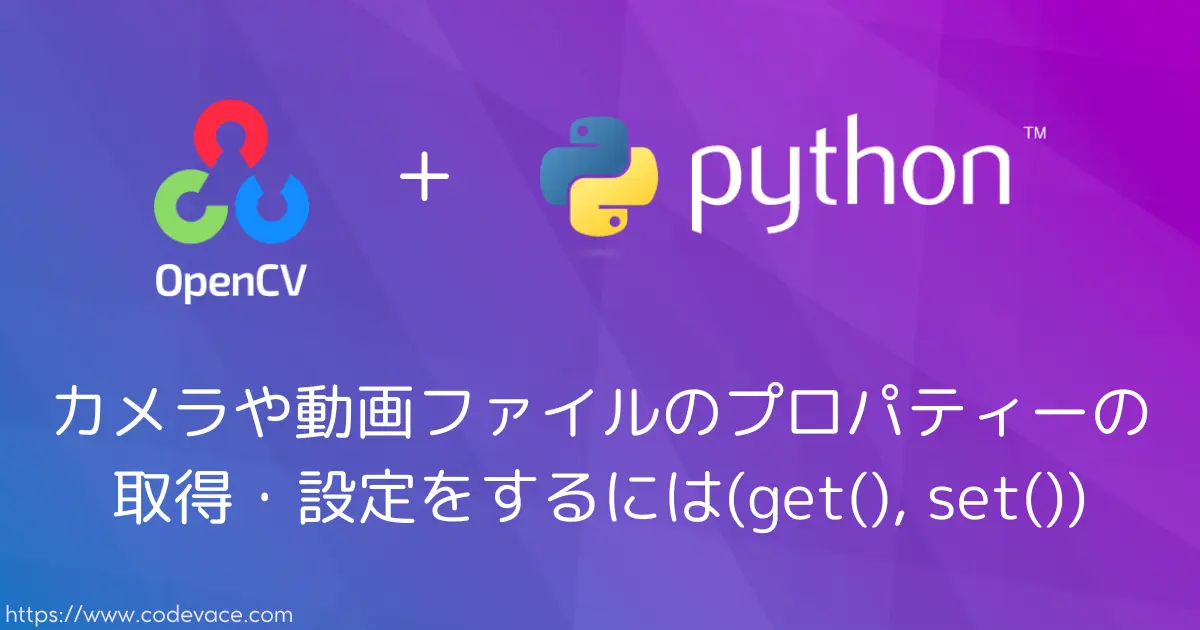 【Python・OpenCV】カメラや動画ファイルのプロパティーの取得・設定をするには(get(), set()) - codevace