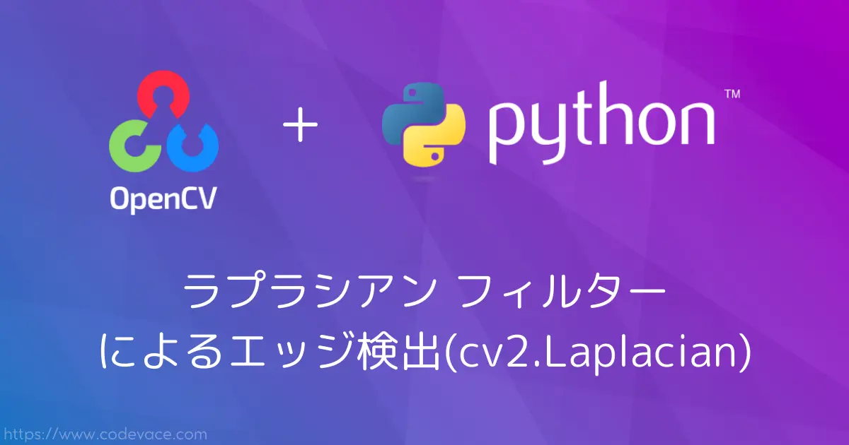 【Python・OpenCV】ラプラシアン フィルターによるエッジ検出(cv2.Laplacian) - codevace