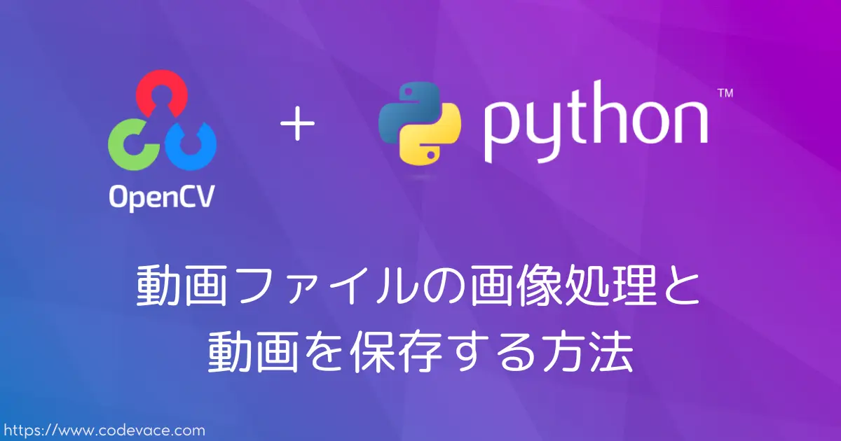 【Python・OpenCV】動画ファイルの画像処理と動画を保存する方法 - codevace