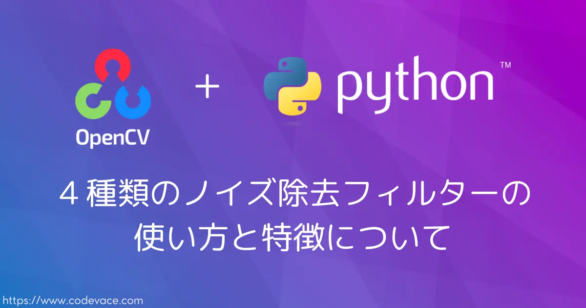 【Python・OpenCV】4種類のノイズ除去フィルターの使い方と特徴について - codevace
