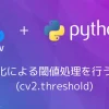 【Python・OpenCV】ピクセルの最大値・最小値と、その座標を取得する方法(cv2.minMaxLoc) - codevace