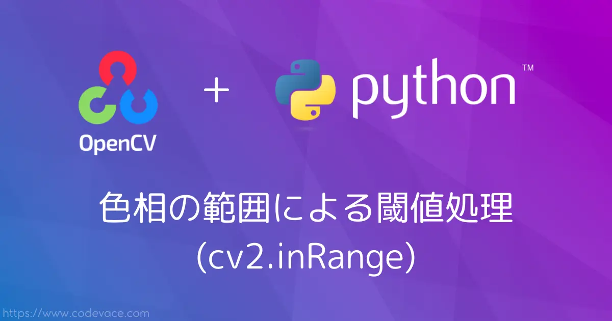 【Python・OpenCV】色相の範囲による閾値処理・色抽出(cv2.inRange) - codevace