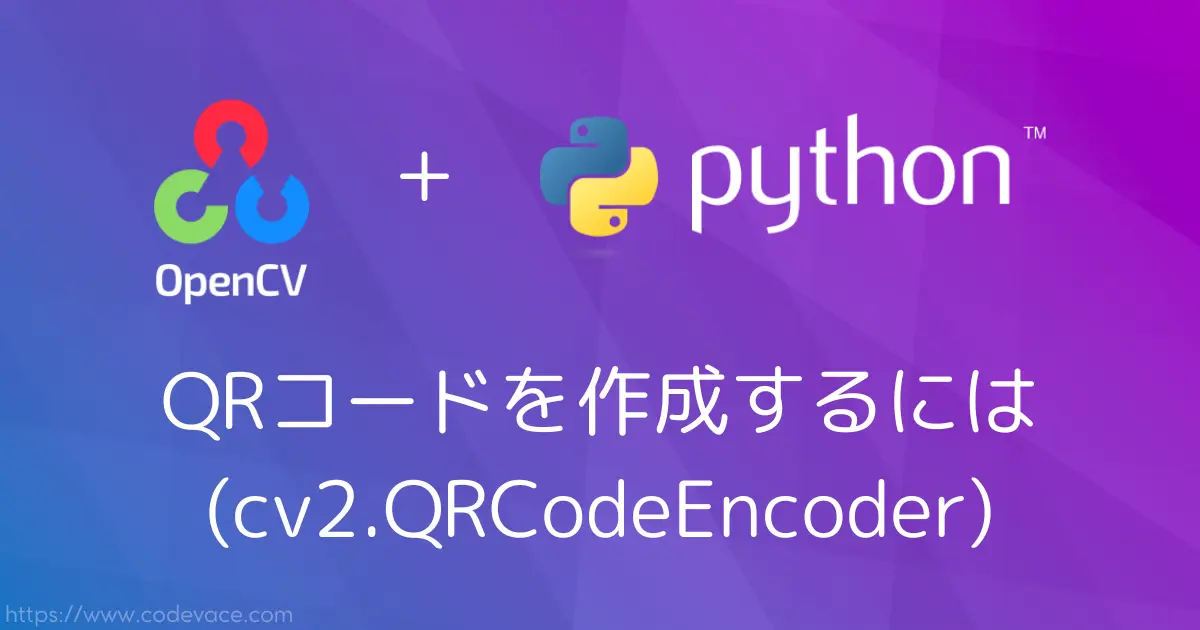 【Python・OpenCV】QRコードを作成するには(cv2.QRCodeEncoder) - codevace