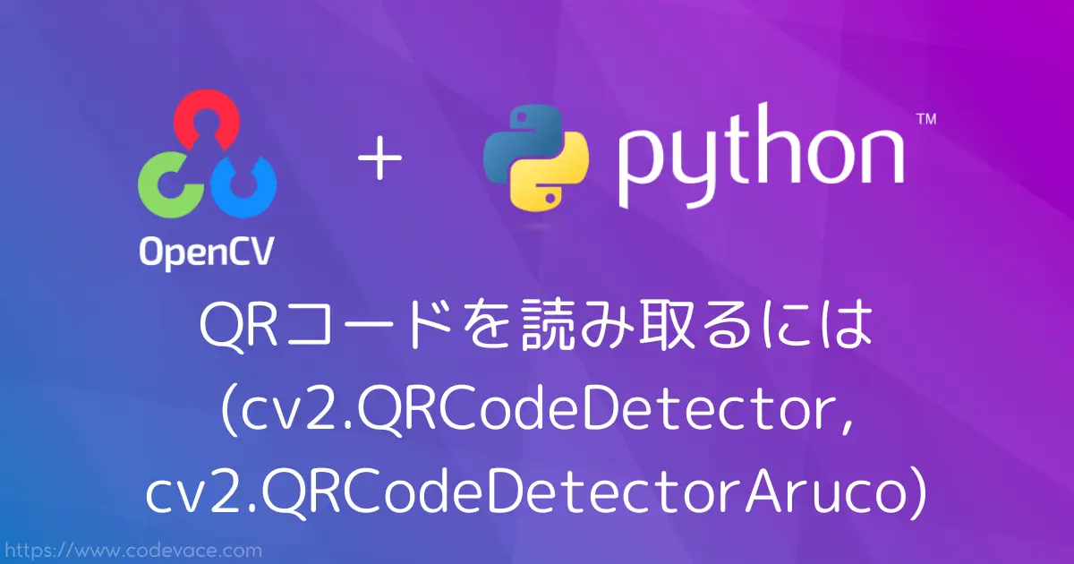 【Python・OpenCV】QRコードを読み取るには(cv2.QRCodeDetector,cv2.QRCodeDetectorAruco ...