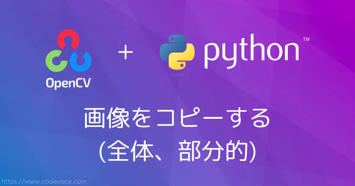 【Python・OpenCV】画像をコピーする(全体、部分的) - codevace