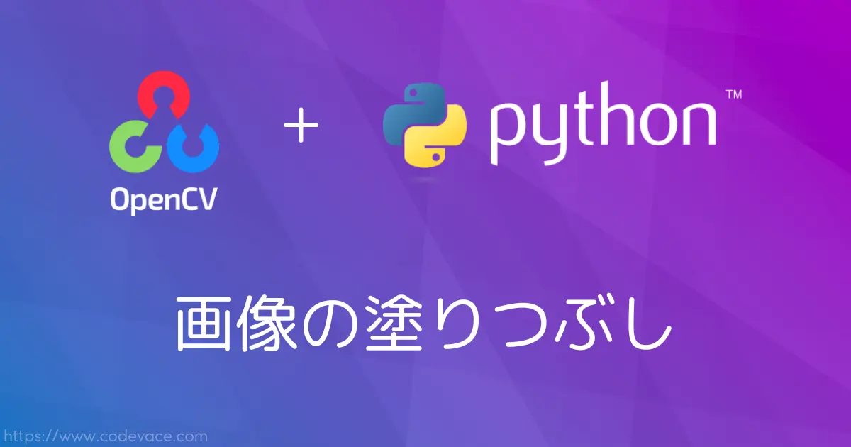 【Python・OpenCV・numpy】画像の塗りつぶし - codevace