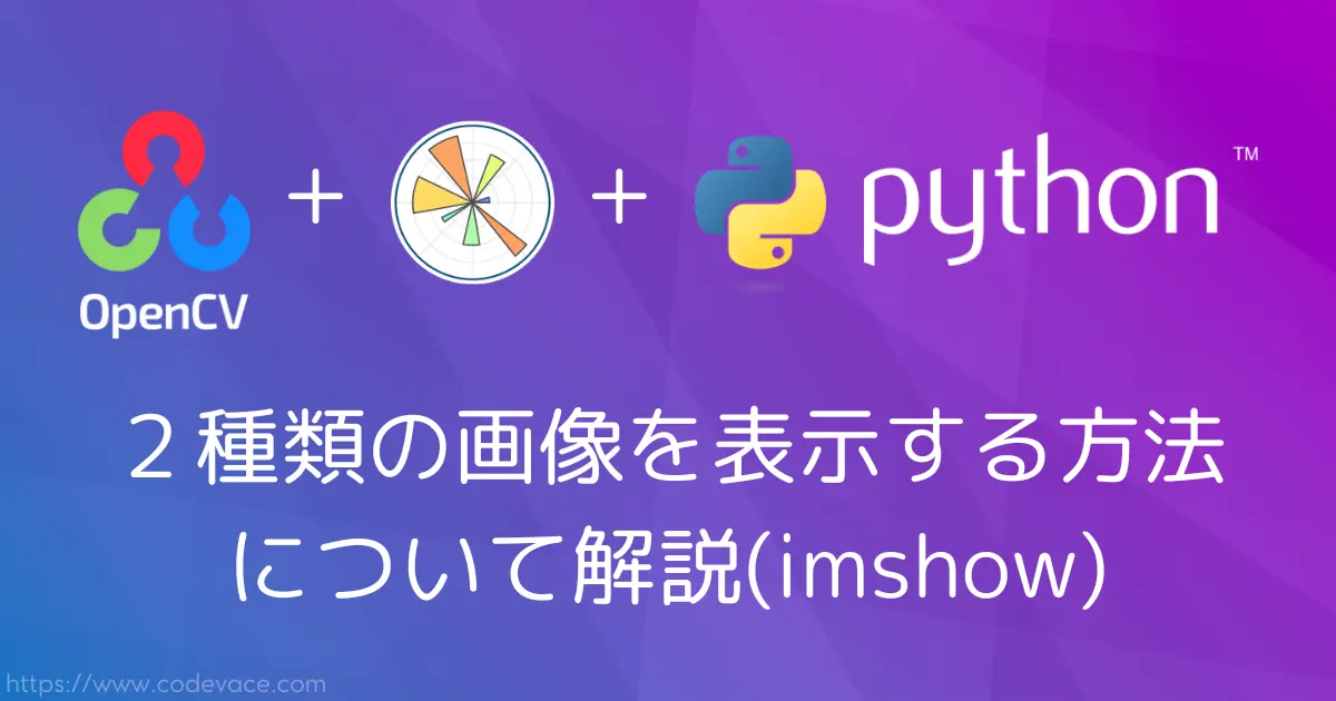 【Python・OpenCV・matplotlib】2種類の画像を表示する方法について解説(imshow) - codevace