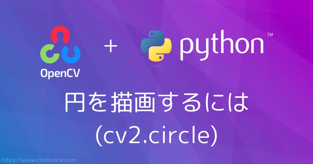 【Python・OpenCV】円を描画するには(cv2.circle) - codevace
