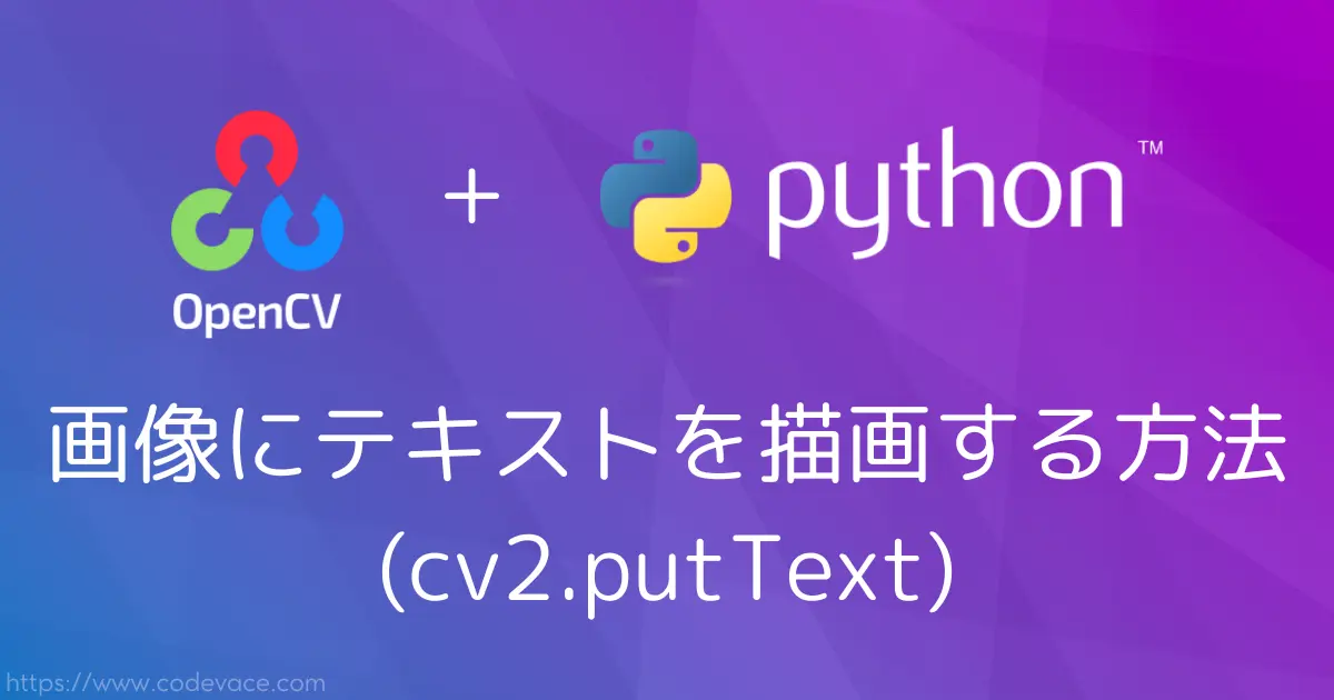 【Python・OpenCV】画像にテキストを描画する方法(cv2.putText) - codevace