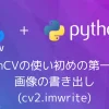 【Python・OpenCV】基礎を解説！ 画像の読み込み方法(cv2.imread) - codevace