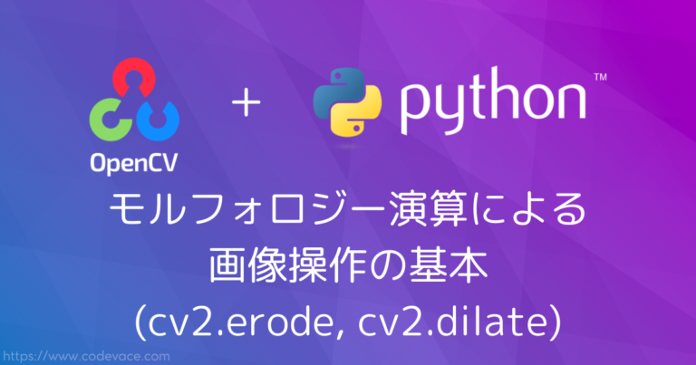【Python・OpenCV】モルフォロジー演算による画像操作の基本(cv2.erode, cv2.dilate) - codevace