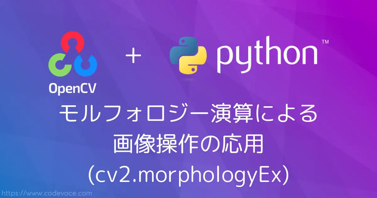 【Python・OpenCV】モルフォロジー演算による画像操作の応用(cv2.morphologyEx) - codevace