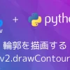 【Python・OpenCV】輪郭を検出するには(cv2.findContours) - codevace