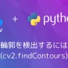 【Python・OpenCV】輪郭を描画する(cv2.drawContours) - codevace