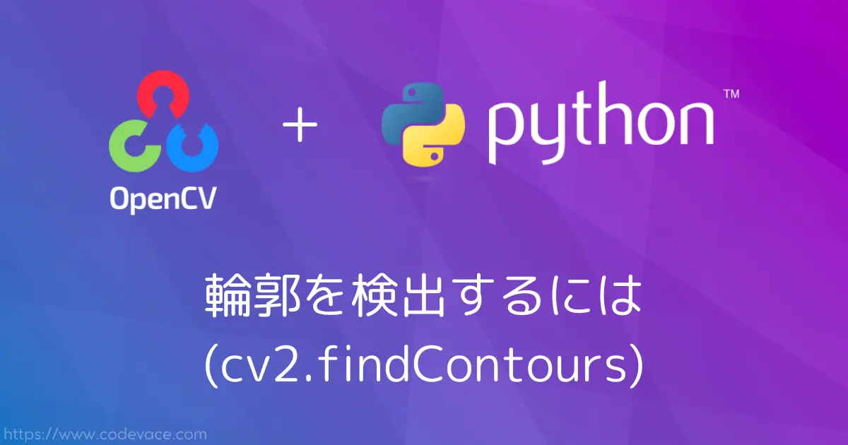 【Python・OpenCV】輪郭を検出するには(cv2.findContours) - codevace