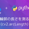【Python・OpenCV】輪郭の面積を計算するには(cv2.contourArea) - codevace