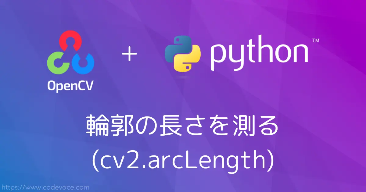 【Python・OpenCV】輪郭の長さを測る(cv2.arcLength) - codevace