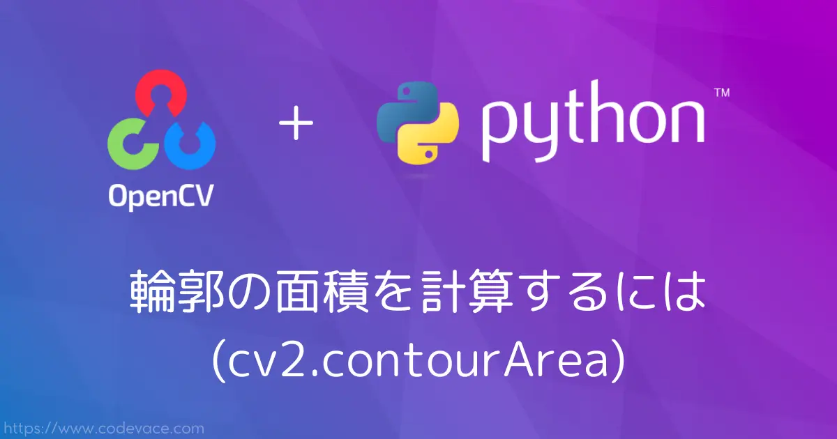 【Python・OpenCV】輪郭の面積を計算するには(cv2.contourArea) - codevace