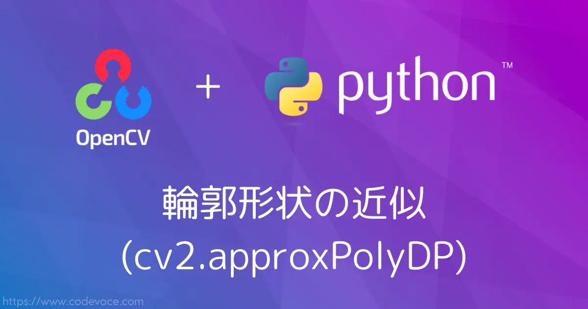 【Python・OpenCV】輪郭形状の近似(cv2.approxPolyDP) - codevace