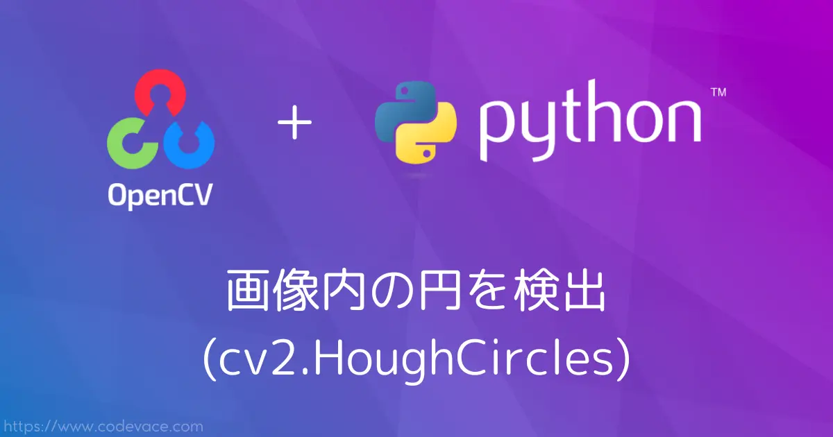【Python・OpenCV】画像内の円を検出(cv2.HoughCircles) - codevace