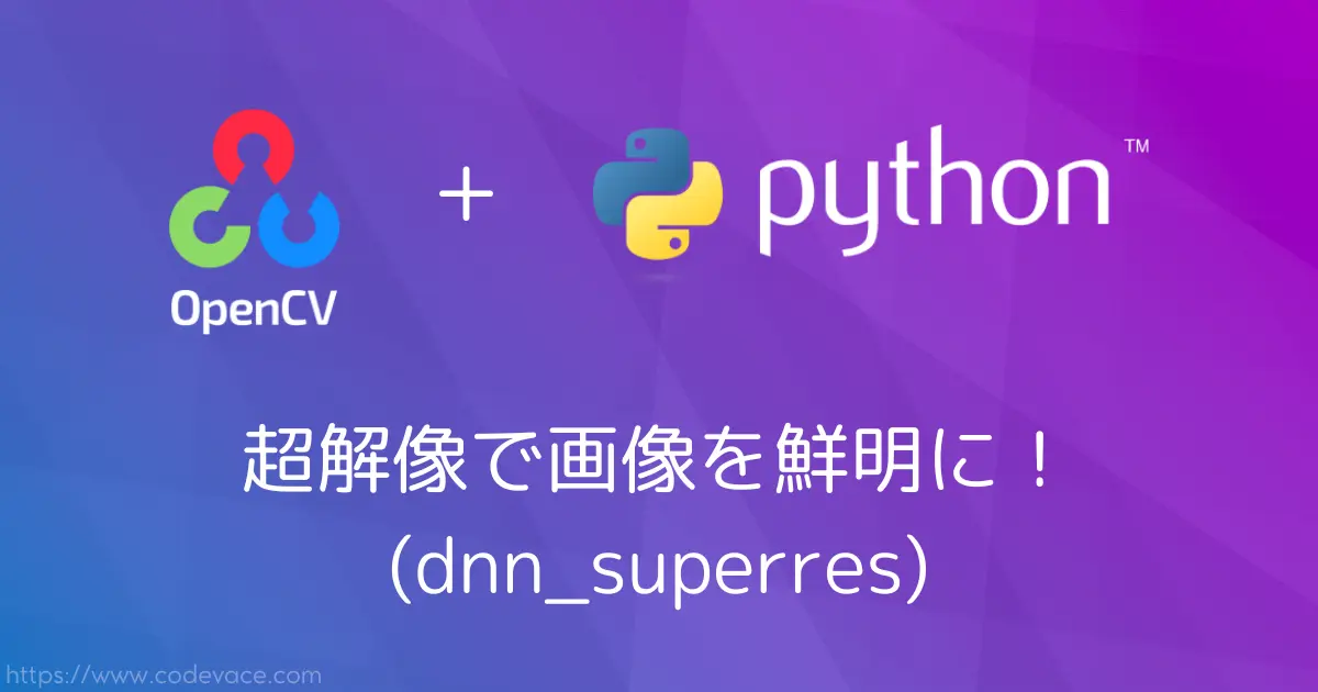 【Python・OpenCV】超解像で画像を鮮明に！(dnn_superres) - codevace