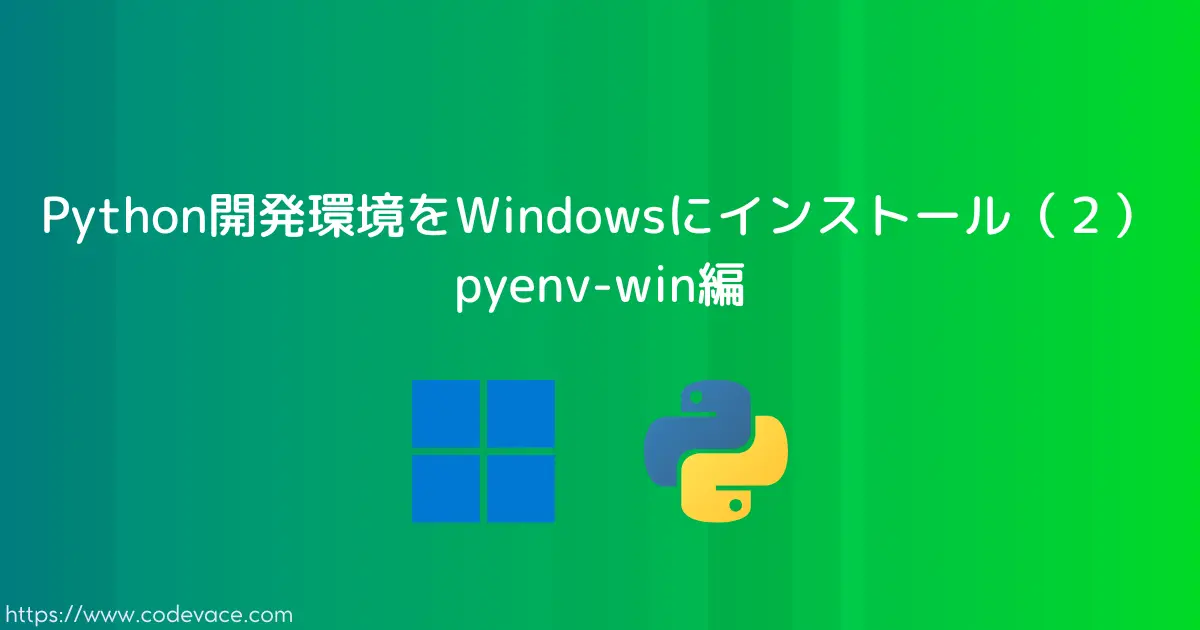 Python開発環境をWindowsにインストール（2）：pyenv-win編 - codevace