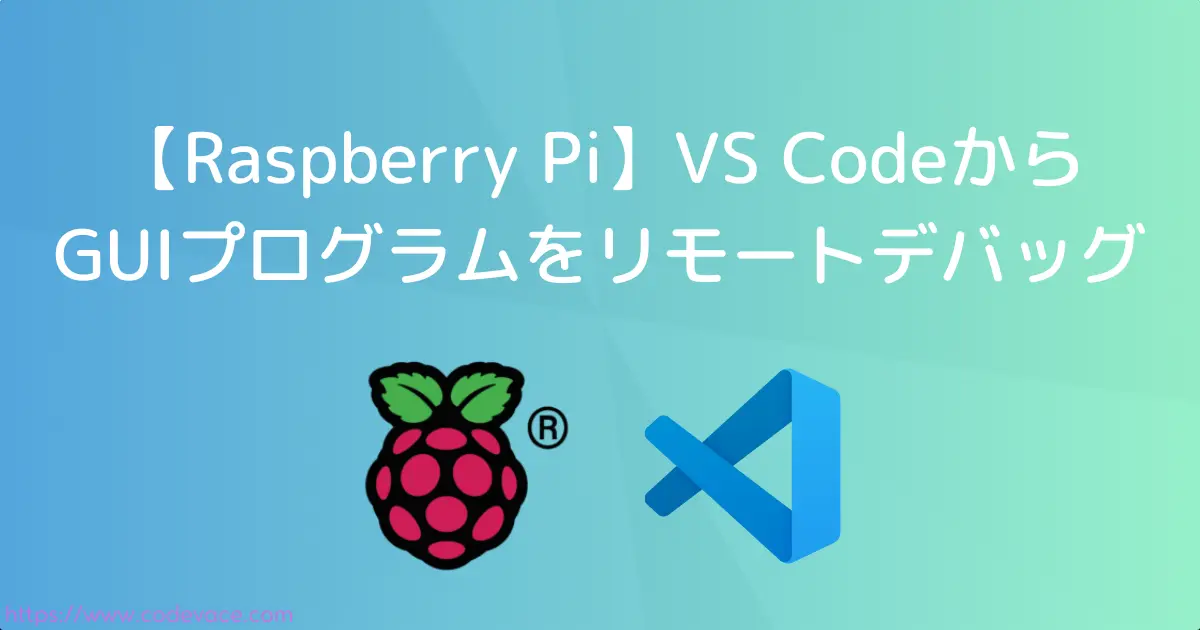 【Raspberry Pi】VS CodeからGUIプログラムをリモートデバッグ - codevace